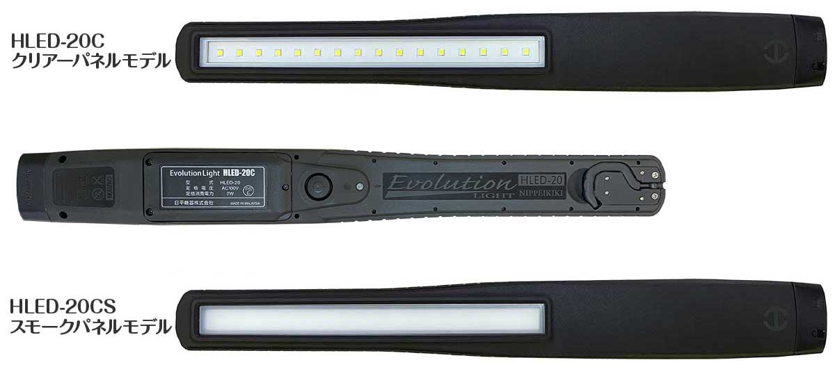 エボリューションライト 【HLED-20C・HLED-20CS・HLED-20C2・HLED-20CS2】 -日平機器株式会社